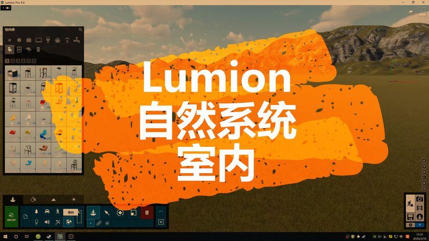 Lumion自然系统--室内