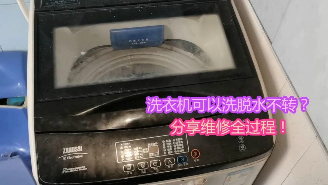 洗衣机可以洗但脱水不转?师傅把维修全过程分享给你,简单实用
