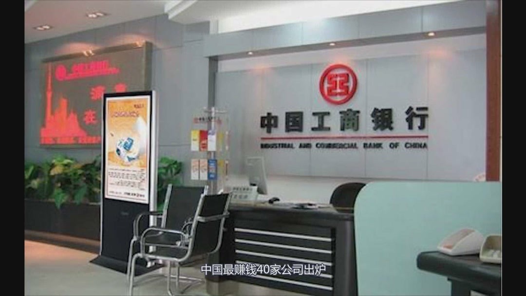 中国最赚钱40家公司出炉:工商银行榜首,腾讯排名第八