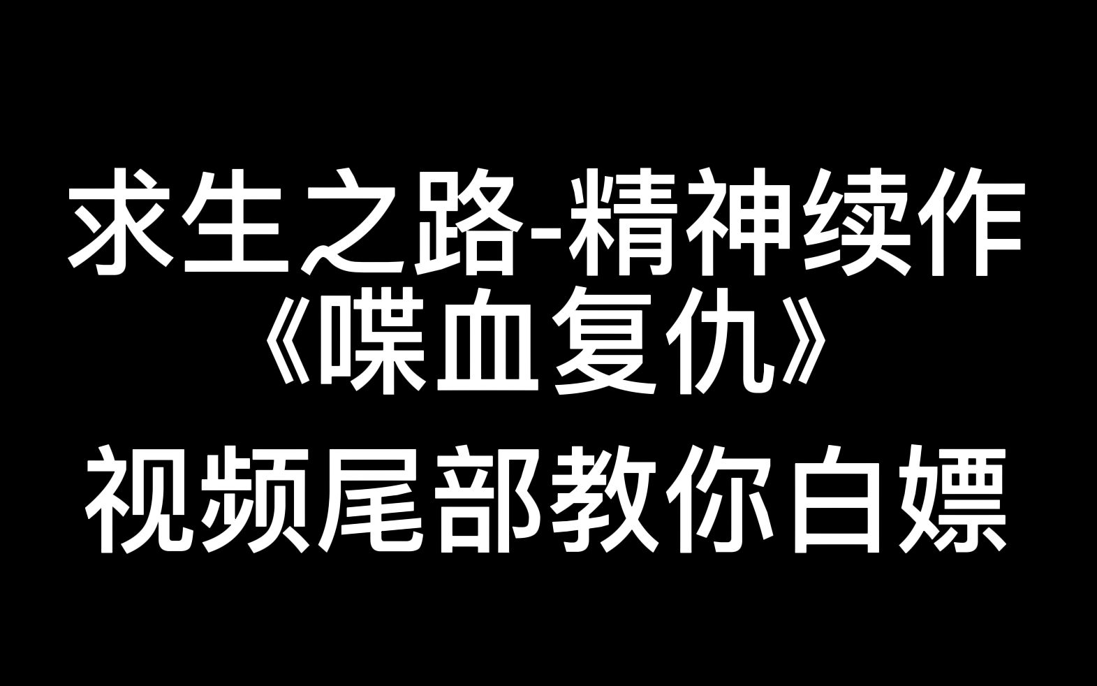 喋血复仇白嫖教程