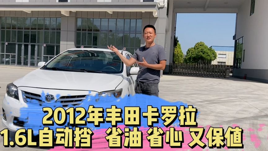 12年丰田卡罗拉在你们当地还值多少钱?常德这边的二手行情4个多