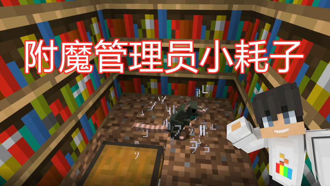 【大白】MC我是一只小僵尸鼠王传奇15:附魔管理员小耗子诞生!