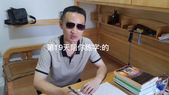 #第19天陪你练字:的#硬笔书法