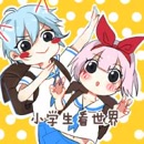 小学生看世界 