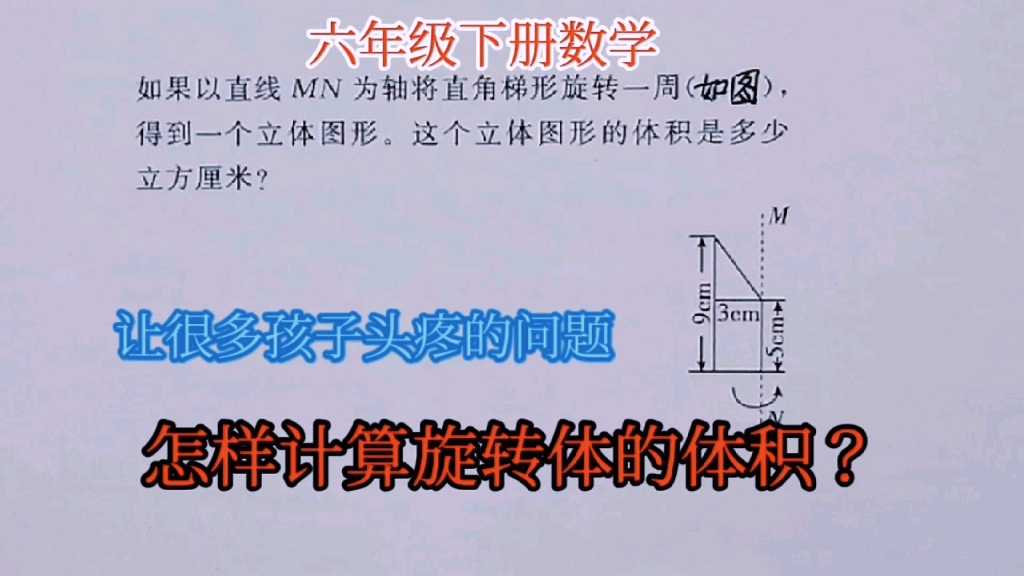 六年级下册数学:怎样计算旋转体的体积?难住了很多孩子