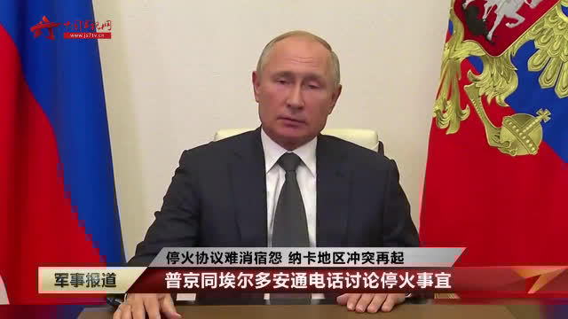 普京与埃尔多安通电话讨论纳卡地区局势