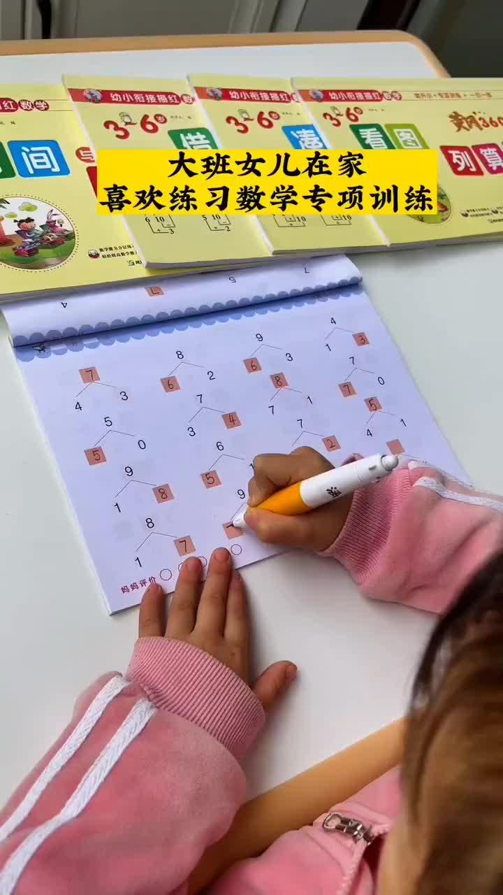 大班女儿明年要上小学,给她安排了数学专项,一日一练,养好写作业习惯,...