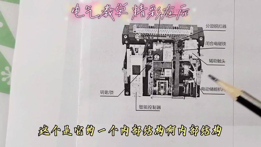 框架断路器讲解,第二集#电气 #成套电气设备 #电工 #断路器