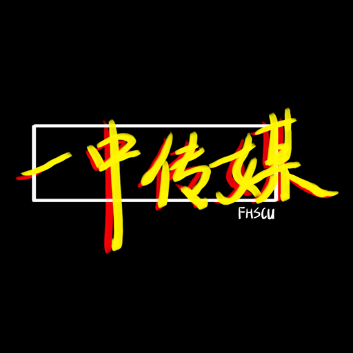 长沙市一中传媒联合 