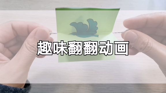 拯救你的无聊,超简单制造好玩的动画变身翻翻玩具