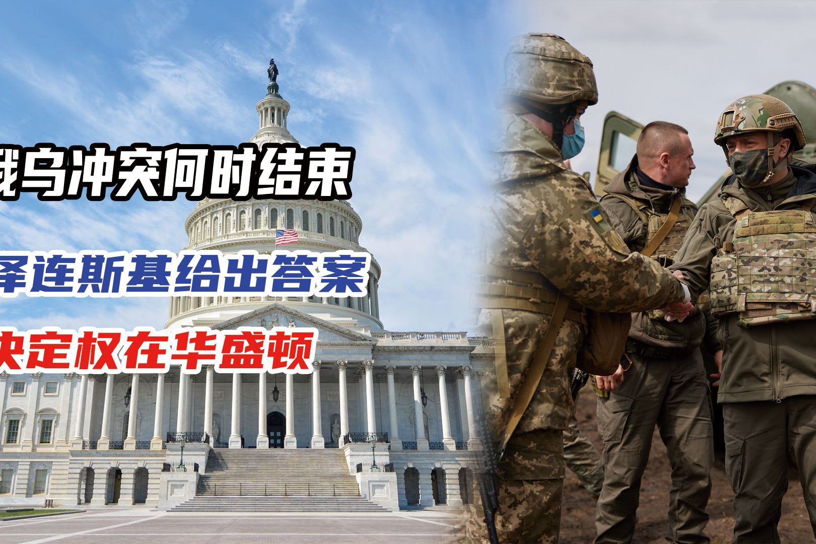 俄乌冲突何时结束?泽连斯基给出答案,决定权在华盛顿