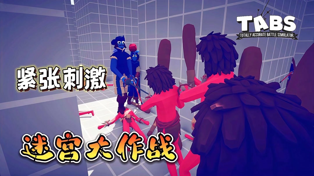 全面战争模拟器:惊心动魄的迷宫大作战 对手太不厚道了