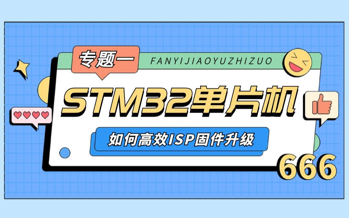 STM32单片机怎么用最高效的方法升级ISP固件
