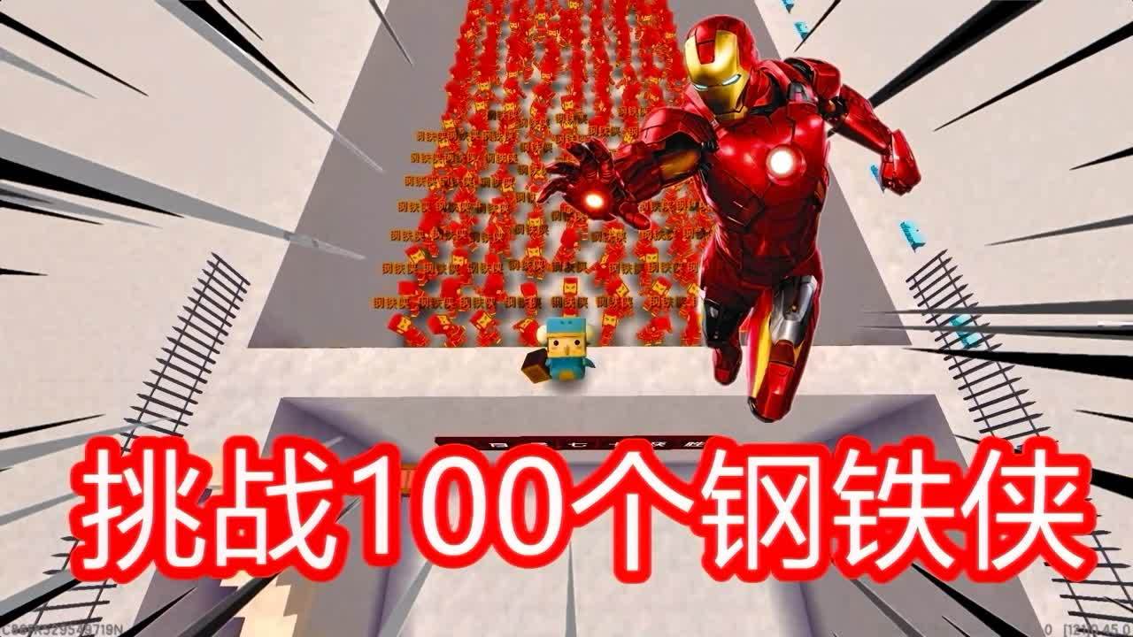 迷你世界 王不畏大战100个钢铁侠 其实王不畏最喜欢钢铁侠