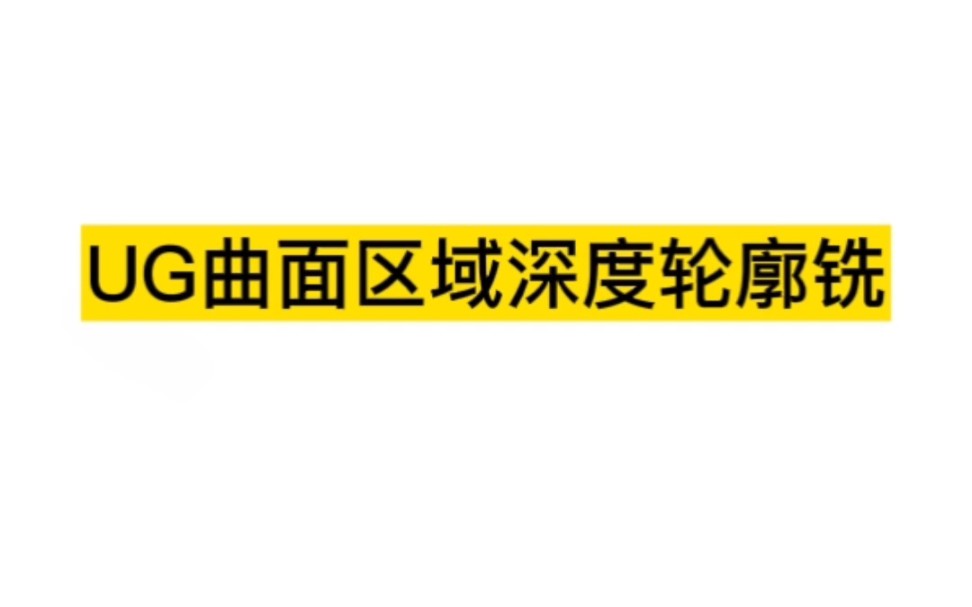 UG曲面区域深度轮廓铣