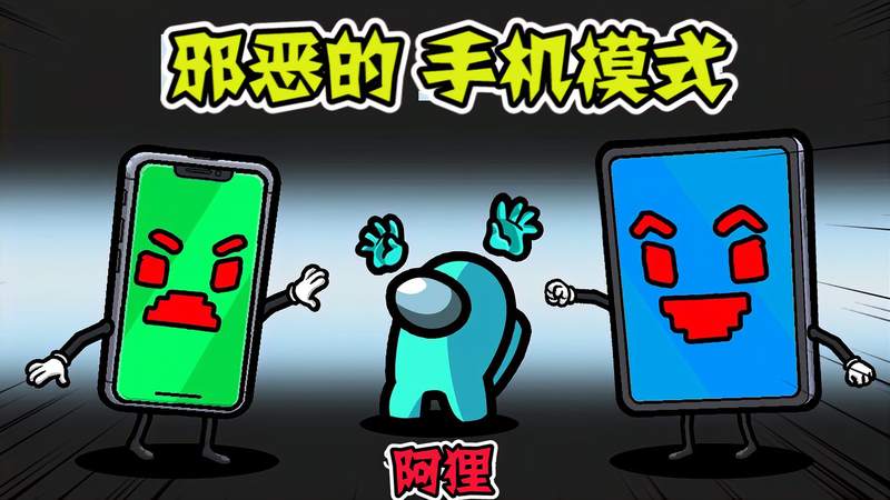 太空狼人杀:手机模式,当玩家全部变成了手机,还能自己充电升级