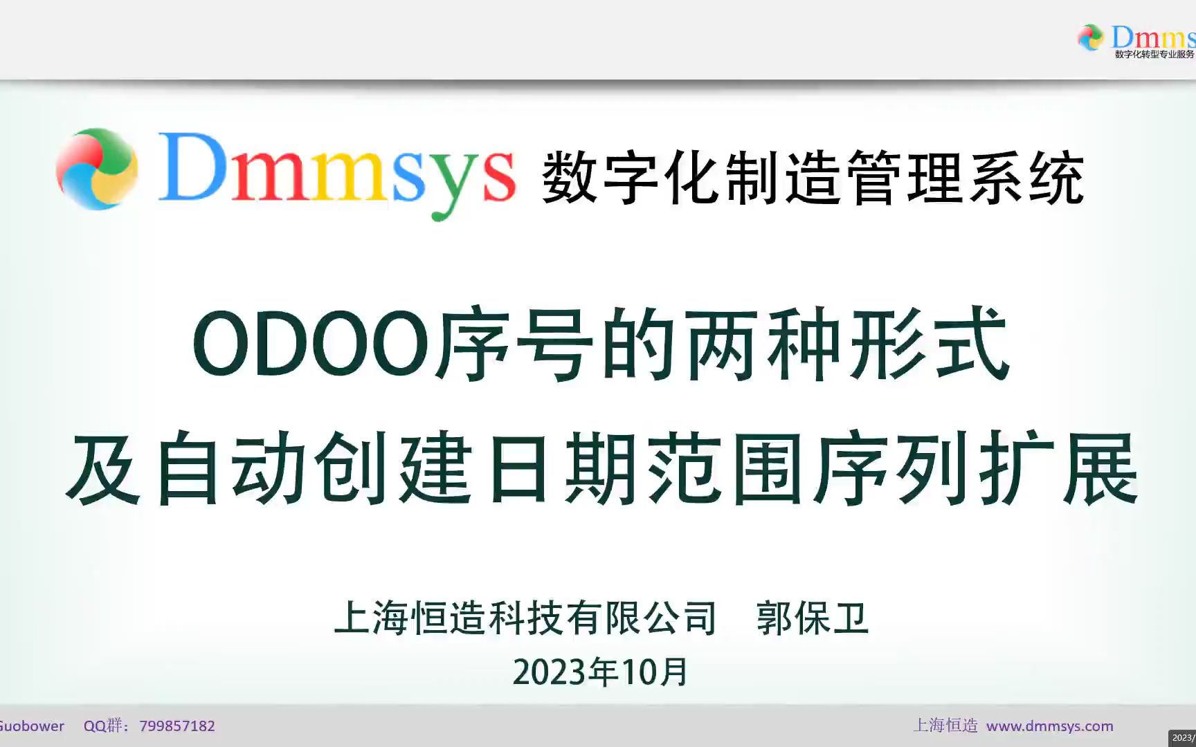 Odoo ERP:Dmmsys数字化制造解决方案—单据编号的两种方式及使用...