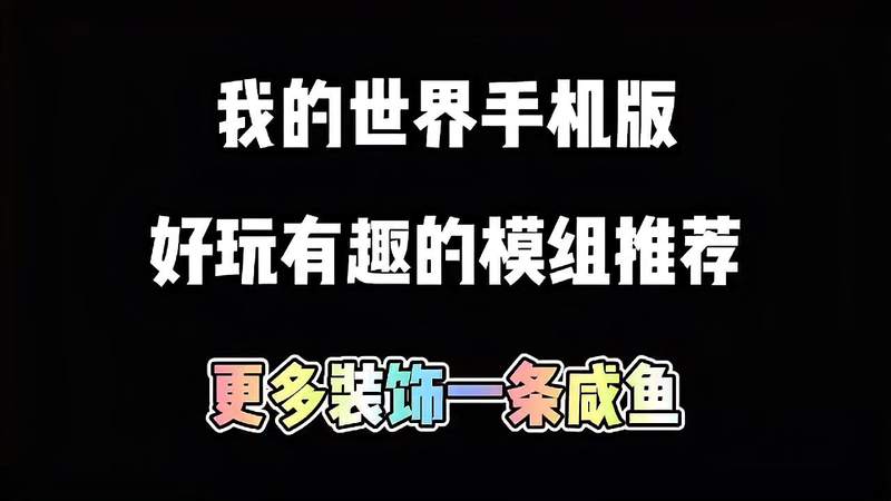 我的世界手机版好玩有趣的模组推荐,更多装饰一条咸鱼
