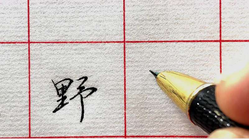分享“野”字的篆书、隶书、行书和草书写法