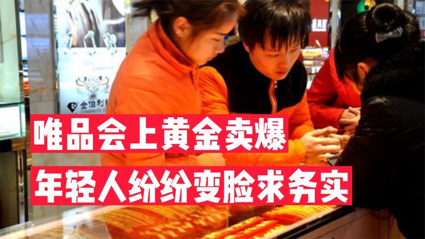 唯品会上黄金卖爆,年轻人纷纷变脸求务实