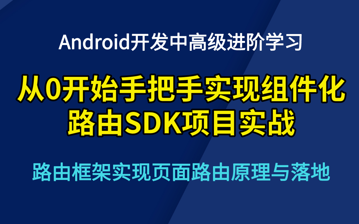 Android项目实战——从0开始手把手实现组件化路由SDK项目实战