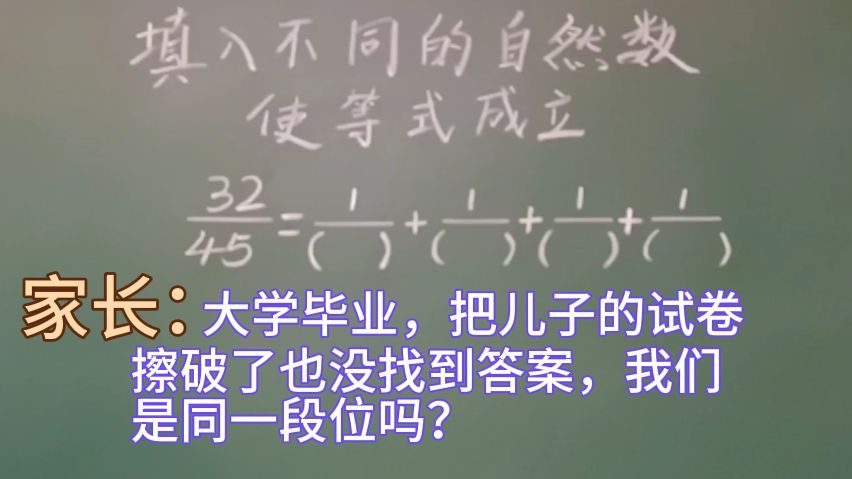 一道小升初数学题,大学毕业的家长说简单,结果擦破试卷也没答案