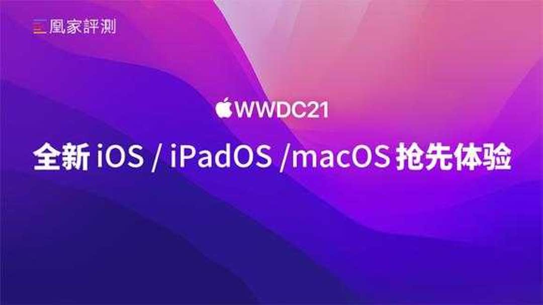 苹果全面大一统?全新iOS/iPadOS/macOS体验 | 凰家评测