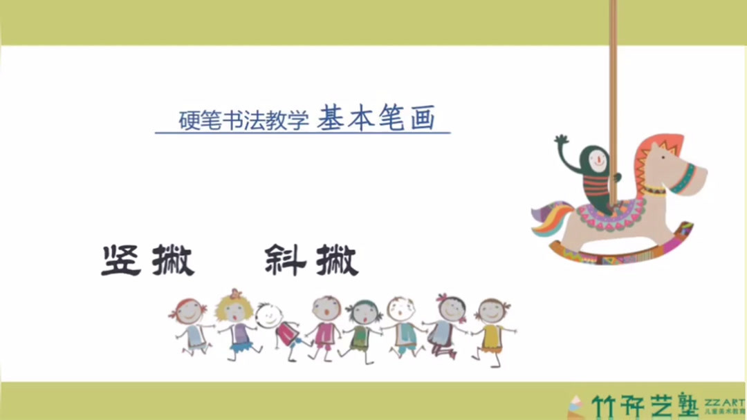 21天书法公益课第三课《竖撇,斜撇》