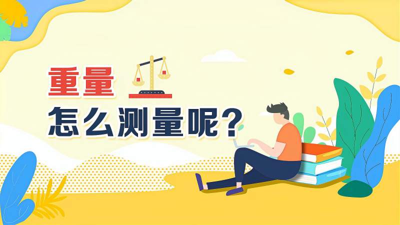 重量怎么测量呢?