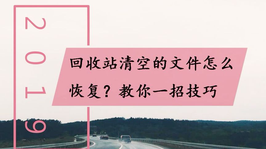 回收站清空的文件怎么恢复?教你一招技巧