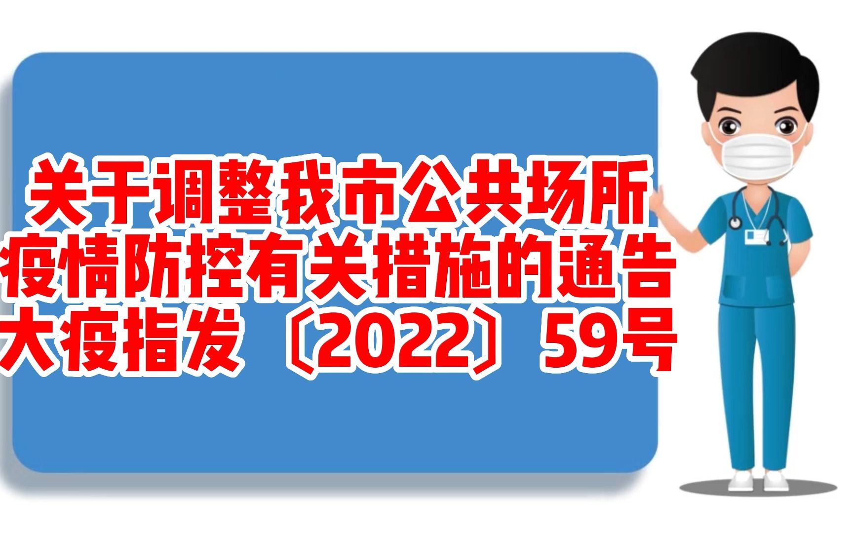 关于调整我市公共场所疫情防控有关措施的通告大疫指发〔2022〕59号