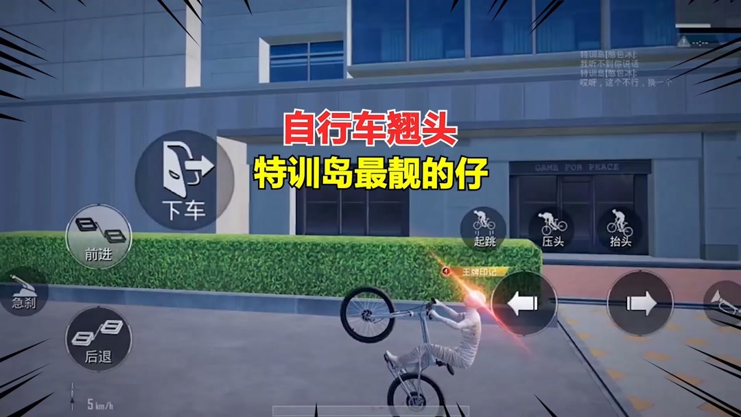 自行车翘头,特训岛最靓的仔!