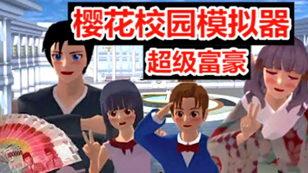 樱花校园模拟器:这是一个富豪帮助穷人的故事~~