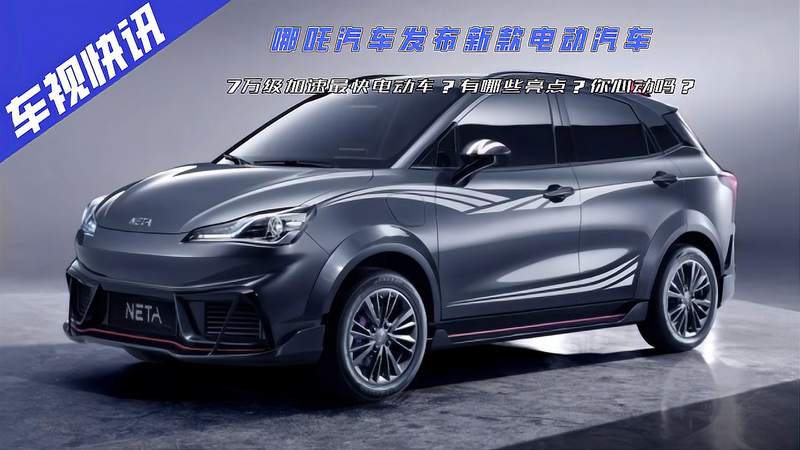7万级加速最快电动车?哪吒汽车发布新款电动汽车,你心动吗?