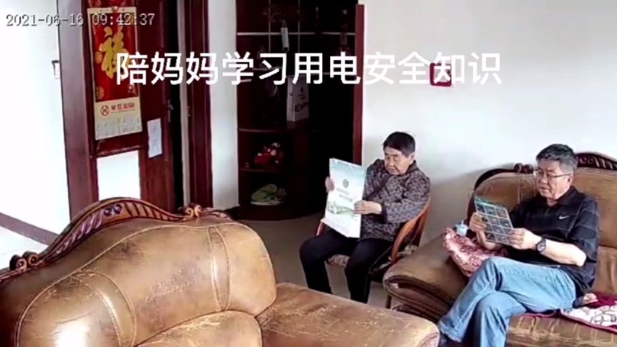 陪妈妈学习用电安全知识