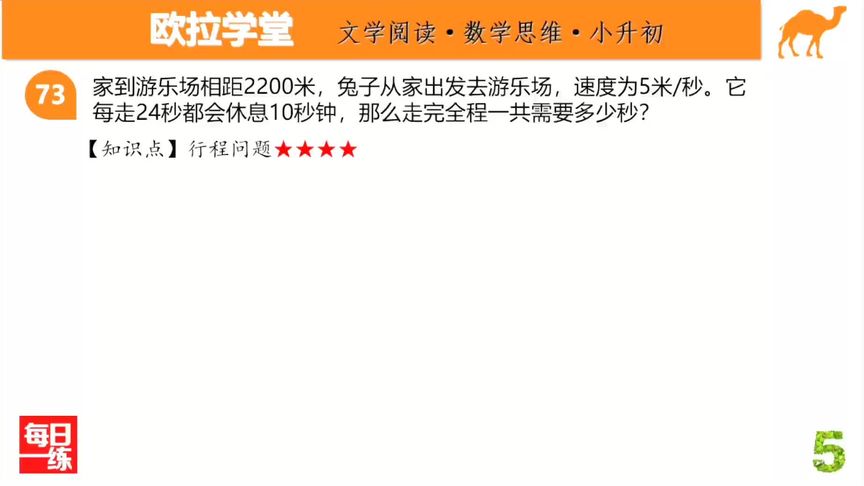 5年级P73(行程问题)走走停停,分类计算