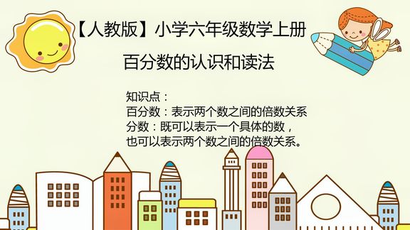 【人教版】小学六年级数学上册百分数的认识和读法习题精讲视频