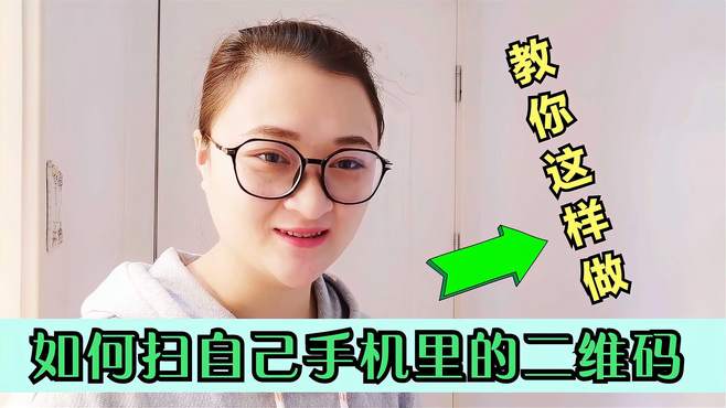 很多人会扫别人的二维码,不会扫自己手机里的二维码,教你这样做