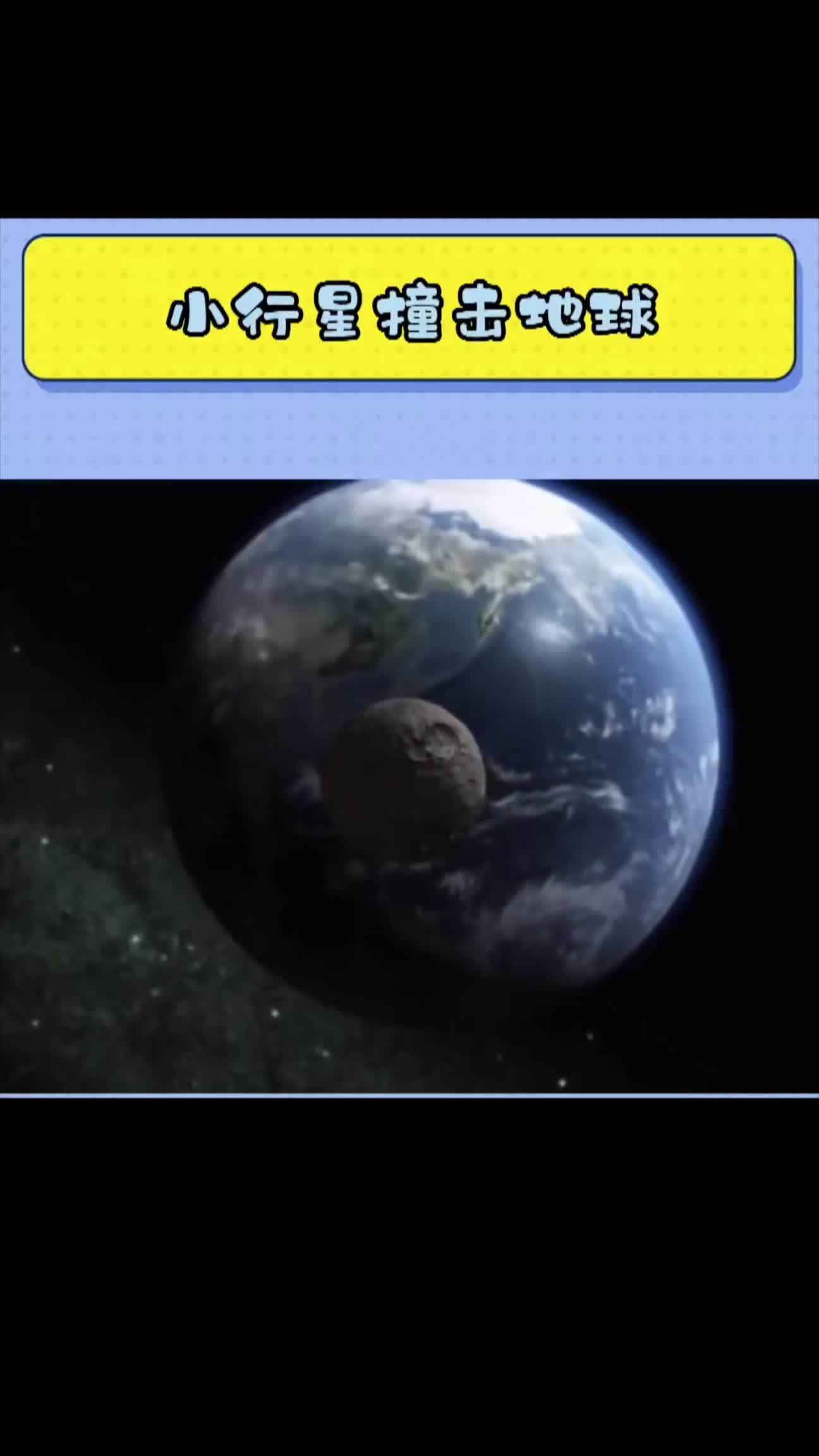 小行星撞击地球陨石小行星万万没想到如果是真的,大家想在最后的