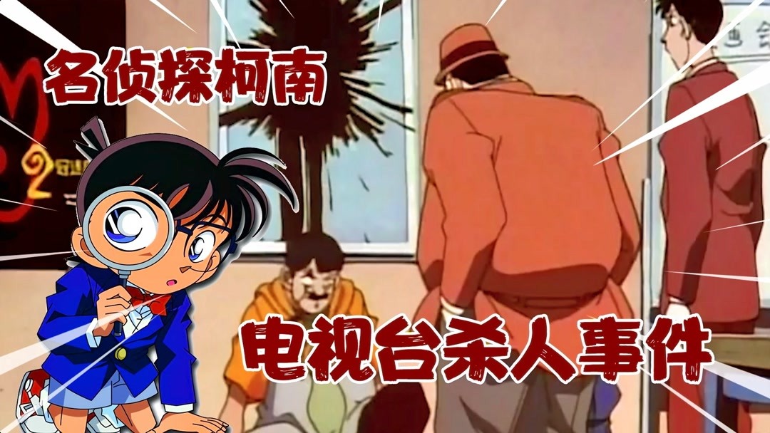 名侦探柯南之电视台杀人事件,所看到的一切表象,不一定是真相!