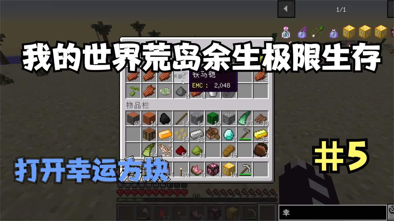 我的世界荒岛余生极限生存5打开幸运方块