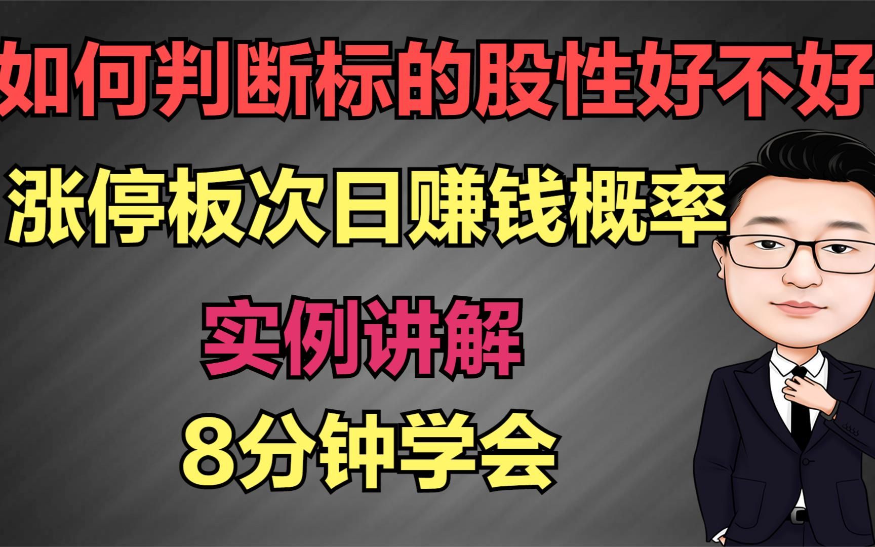 如何判断涨停板股性好不好,首板打进去第2日是否有溢价