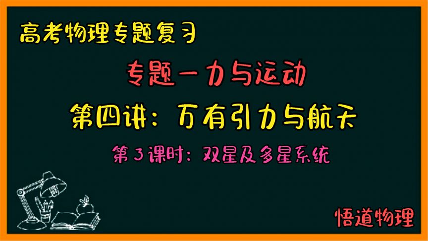 高考物理专题复习力与运动第4讲万有引力与航天—双星与多星问题
