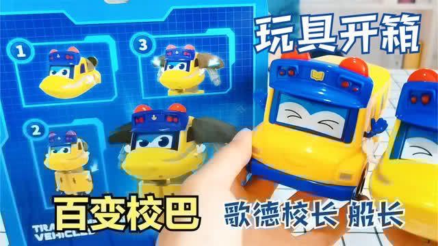玩具开箱,百变校巴开出了孩子喜欢的歌德校车,开心