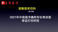 医衡教育:第145期 2020-2021年中医医术确有专长考试准考证打印时间