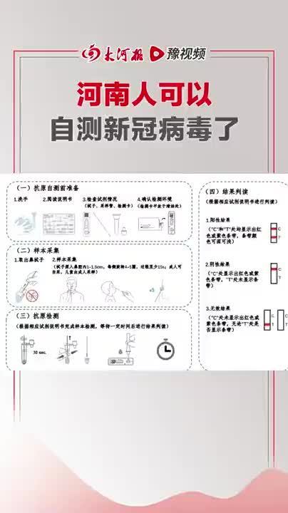 #河南人可以自测新冠病毒了 !专家表示,居民可自行购买抗原检测试剂...