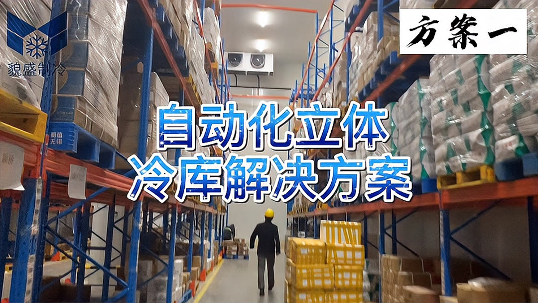 自动化立体冷链仓储工程解决方案