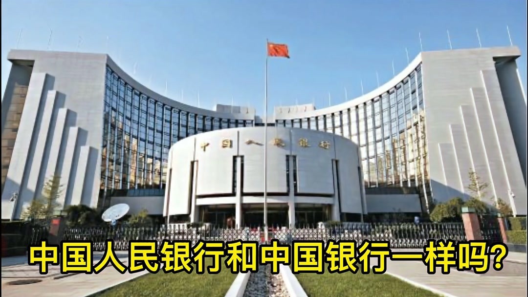 中国人民银行和中国银行一样吗?