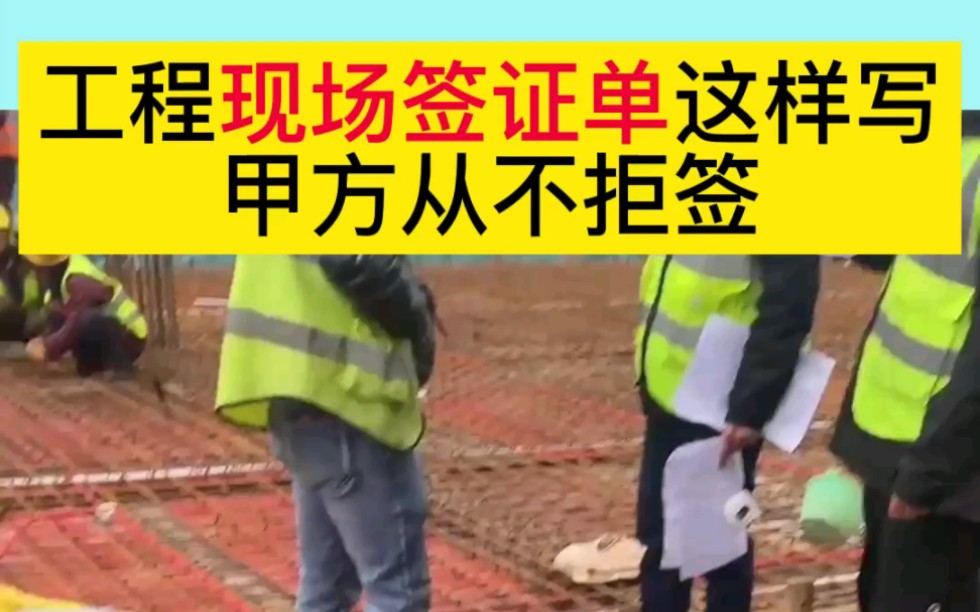 工程签证单这样写,甲方从不拒签