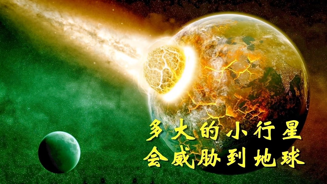 小行星多大才会对地球造成影响,假如小行星撞击地球,会发生什么